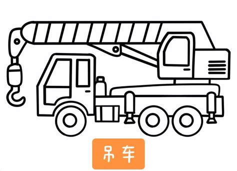 吊车简笔画照片（漂亮10张）简笔画图片大全