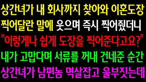 실화사연 상간녀가 내 회사에 찾아와 이혼도장 찍어달란 말에 웃으며 찍어주자 이렇게 쉽게 도장을 찍어준다고 내가 고맙다며 서류를 건네주자 상간녀가 남편놈 멱살잡고