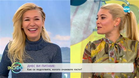 Днес ви питаме Как се подготвяте когато очаквате гости „На кафе” 01 11 2019 Youtube