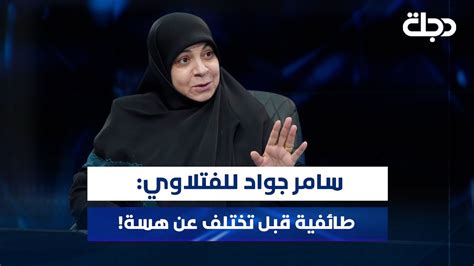 سامر جواد للفتلاوي طائفية قبل تختلف عن هسة Youtube