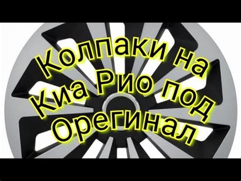 Колпаки на Киа Рио под Орегинал - YouTube