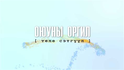 Оюуны оргил шинжлэх ухаан танин мэдэхүйн нэвтрүүлэг Youtube