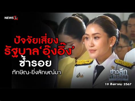 ปัจจัยเสี่ยงรัฐบาล ‘อุ๊งอิ๊ง ซ้ำรอย ‘ทักษิณ ยิ่งลักษณ์มา ข่าวลึกปมลับ 19 08 67