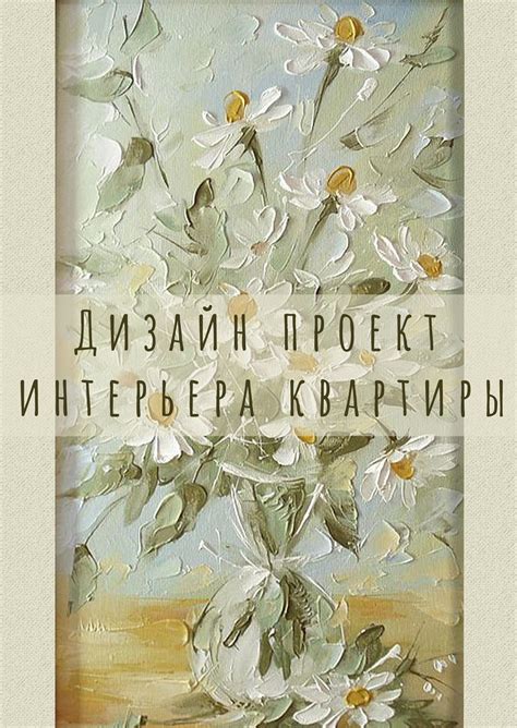 Студенческое портфолио Дизайн проект интерьера квартиры