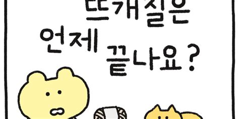 벌써 겨울인데 뜨개질은 언제 끝나요 작은곰돌이