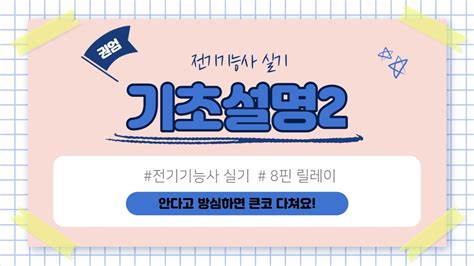 전기기능사 실기 기초설명 핀 릴레이 YouTube