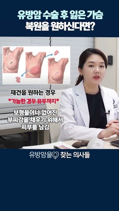 유방암 수술 후 잃은 가슴 복원을 원하신다면 유방암수술범위 유방암수술전절제부분절제 Youtube