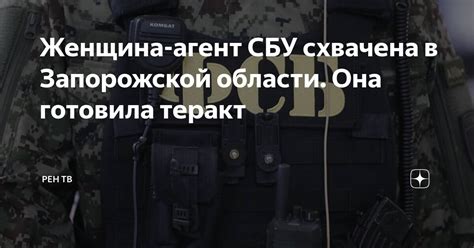 Женщина агент СБУ схвачена в Запорожской области Она готовила теракт РЕН ТВ Дзен