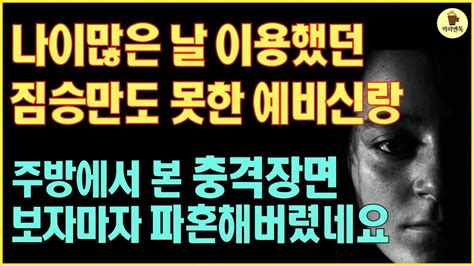 파혼신청사연 나이많은 날 이용했던 짐승만도 못한 예비신랑 주방에서 본 충격장면 보자마자 파혼해버렸네요사연읽어주는사연낭독커피엔톡썰라디오사연라디오역대급레전드