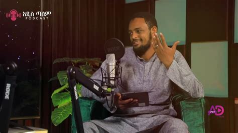 አዲስ ጣዕም ፖድካስት ፕሮግራም፤adplus Amharic Pod የዩቲዩብ ቻናል እና በአፍሪካ ቲቪ ምዕራፍ 2