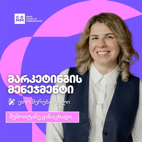 👩‍🏫 გაიცანი ეთო მერებაშვილი Commschool ის ლექტორი მარკეტინგის მენეჯმენტის მიმართულებით 📈 ეთოს