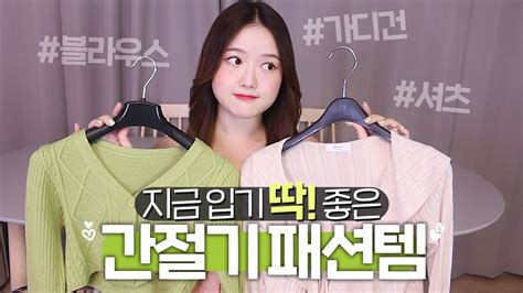 지금 입기 딱 좋은 간절기 패션템추천💚 Ft가을패션하울🍁 Youtube