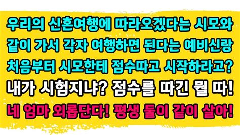 카카오실화 우리의 신혼여행에 따라오겠다는 시모와 같이 가서 각자 여행하면 된다는 예비신랑 처음부터 시모한테 점수따고 시작하라고 내가 시험지냐 점수를 따긴 뭘 따