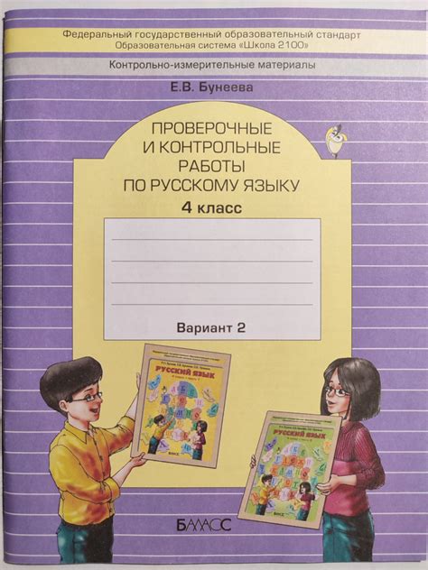 Проверочные и контрольные работы по русскому языку 4 класс / Вариант 2 ...