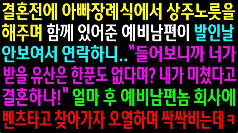 실화사연결혼전에 아빠장례식에서 상주노릇을 해주며 함께 있어준 예비남편이 발인 날 안보여서 연락하니 파혼하자는데내가 벤츠타고 나타나자 신청사연 사이다썰 사연