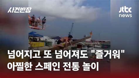 넘어지고 또 넘어져도 계속 도전하는 사람들아찔한 스페인 전통 놀이 글로벌픽 Jtbc 사건반장 Youtube