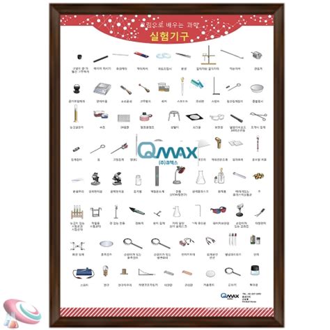 기초과학 실험도구 과학기구 이름 명칭 대형판넬 과학1번지 구정과학사