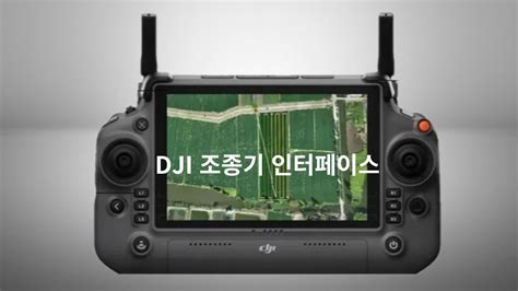 Dji 농업용드론 T25 조종기의 메인 인터페이스 Youtube