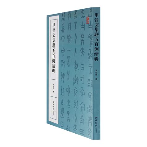 甲骨文集联五百例续辑王经纬甲骨文字典甲骨文丛书书法大字典甲骨文字帖历史古籍书法艺术书籍西泠印社出版社虎窝淘