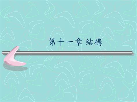 第十一章 結構 ppt download