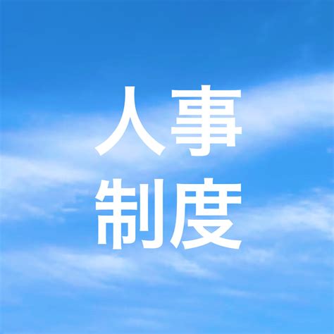 073 「マズローの欲求5段階説」をマネジメントに活かす方法 人事労務の「作法」