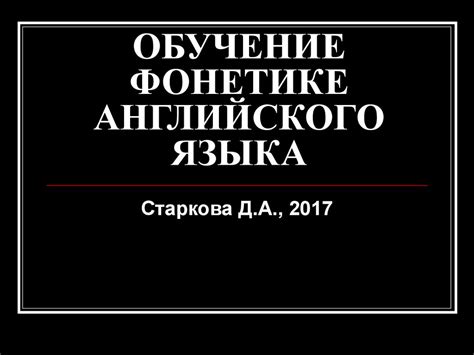 Обучение фонетике английского языка презентация онлайн