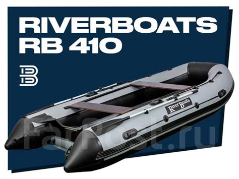 Надувная лодка ПВХ, RiverBoats RB 410 НДНД, черно-серый, без двигателя ...