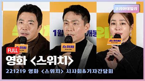 [풀버전] 온 가족이 즐길 수 있는 영화 스위치 Switch 제작보고회 권상우·오정세·이민정 Youtube