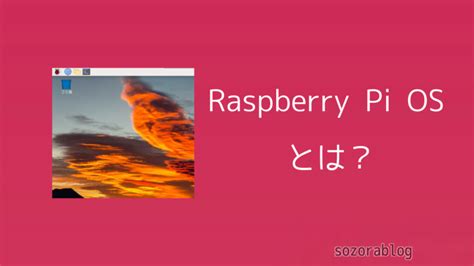 Raspberry Pi OSとは特徴や選び方を初心者向けに徹底解説 sozorablog