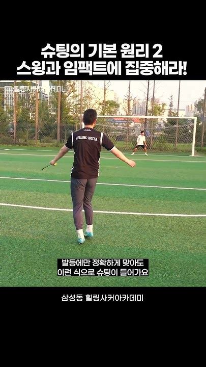 아마추어 축구인들 슈팅잘차고싶으신분들 보세요 축구잘하는법 드리블축구 Youtube