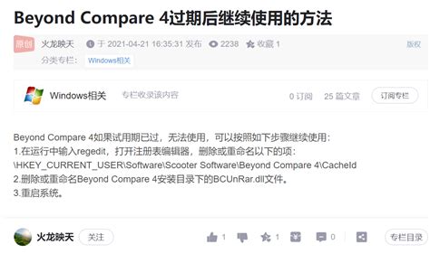 确定有效的《beyond compare 4过期后继续使用的方法》 知乎