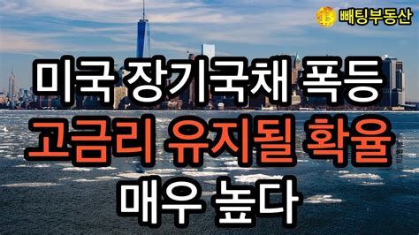 부동산 📌미국 장기국채 폭등 📌 고금리 유지될 확율 매우 높다 Youtube