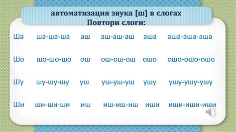 Звук Ш Автоматизация звука [ш] в слогах словах фразах презентация онлайн