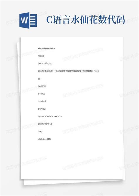 C语言水仙花数代码word模板下载编号qvzwggvp熊猫办公
