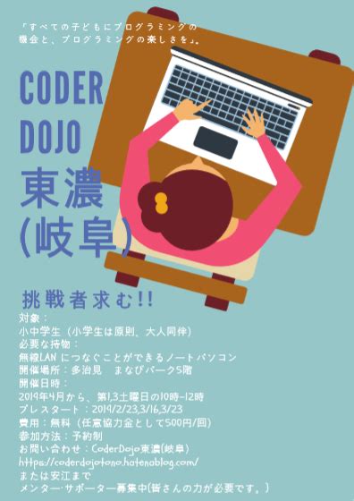 Coderdojo東濃（岐阜）の開催概要 Coderdojo 東濃岐阜｜多治見市の無料子どもプログラミング道場