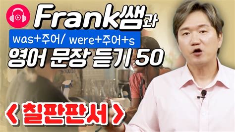 칠판판서📌5060 기초영어구문📌was주어 Were주어s Must Be형용사 It Is형to 동사 머릿속에 박히는 구문 듣기 Youtube