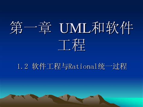 软件工程与Rational统一过程 word文档在线阅读与下载 免费文档