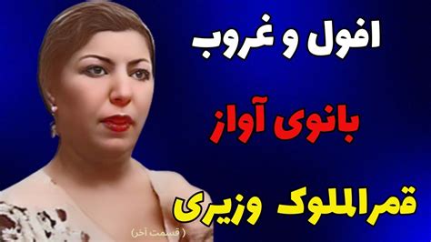 غروب زندگی قمرالملوک وزیری افول بانوی آواز ایران قمرالملوک وزیری