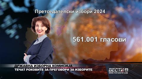 ДРЖАВНА ИЗБОРНА КОМИСИЈА ТЕЧАТ РОКОВИТЕ ЗА ПРЕГОВОРИ ЗА ИЗБОРИТЕ 10 05