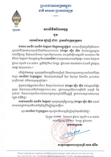 សម្តេចអគ្គមហាពញាចក្រី ហេង សំរិន ប្រធានរដ្ឋសភានៃព្រះរាជាណាចក្រកម្ពុជា ផ្ញើលិខិតរំលែកទុក ជូន