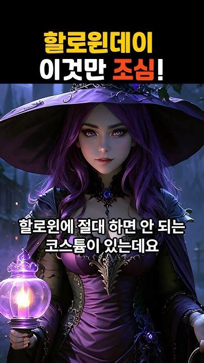 [짤막뉴스] 할로윈데이 이것만 조심하면 됨 할로윈데이 할로윈코스튬 트랜드 Youtube