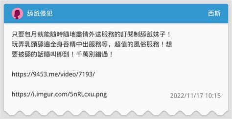 舔舐侵犯 西斯板 Dcard