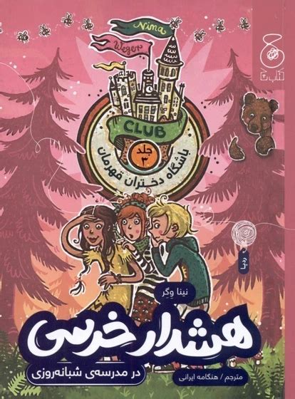 خرید و قیمت هشدار خرسی در مدرسه شبانه‌روزی باشگاه دختران قهرمان 3 ترب