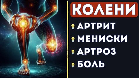 Восстановление Коленных Суставов Без Лекарств Артрит Артроз Боль
