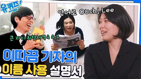 역대급 기자 이메일 Ouch 이따끔 자기님이 기자가 된 이유유퀴즈온더블럭 You Quiz On The Block Ep