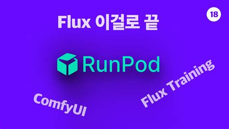 Runpod 으로 Flux 신이 되기 Youtube