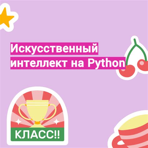 Обзор курса Искусственный интеллект на Python от школы Фоксфорд Хорошо или нет