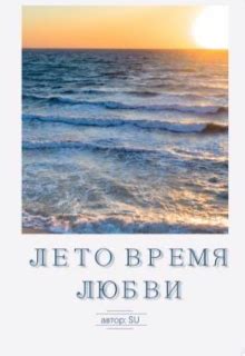 Лето время любви , SU - читать книгу онлайн полностью, бесплатно ...