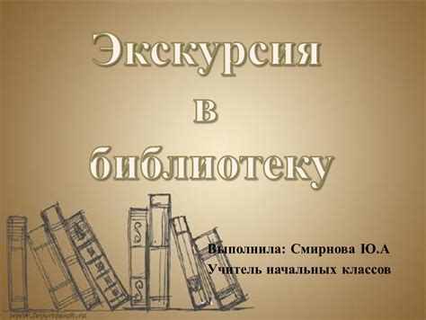 Презентация по речевой практике 2 класс ОВЗ "Библиотека"