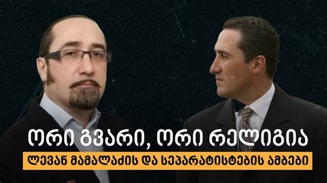 ორი გვარი ორი რელიგია